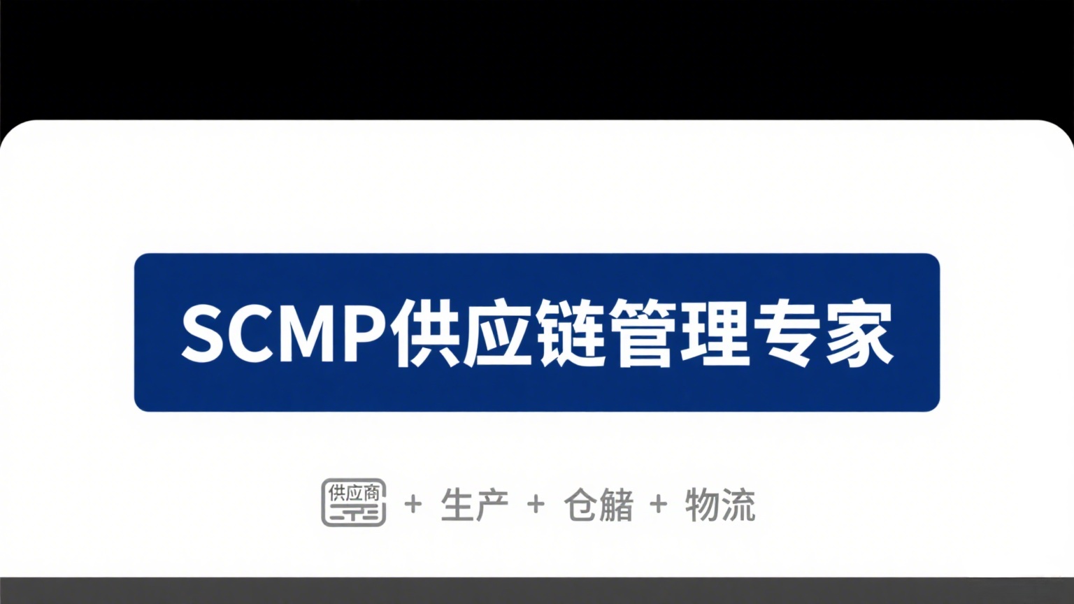 2025年SCMP证书快速报考全攻略：条件、费用与流程详解 - cppm-cppm报名-cppm报考-cppm证书-采购证书中国区考试官网