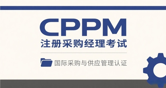 CPPM注册职业采购经理证书全解析