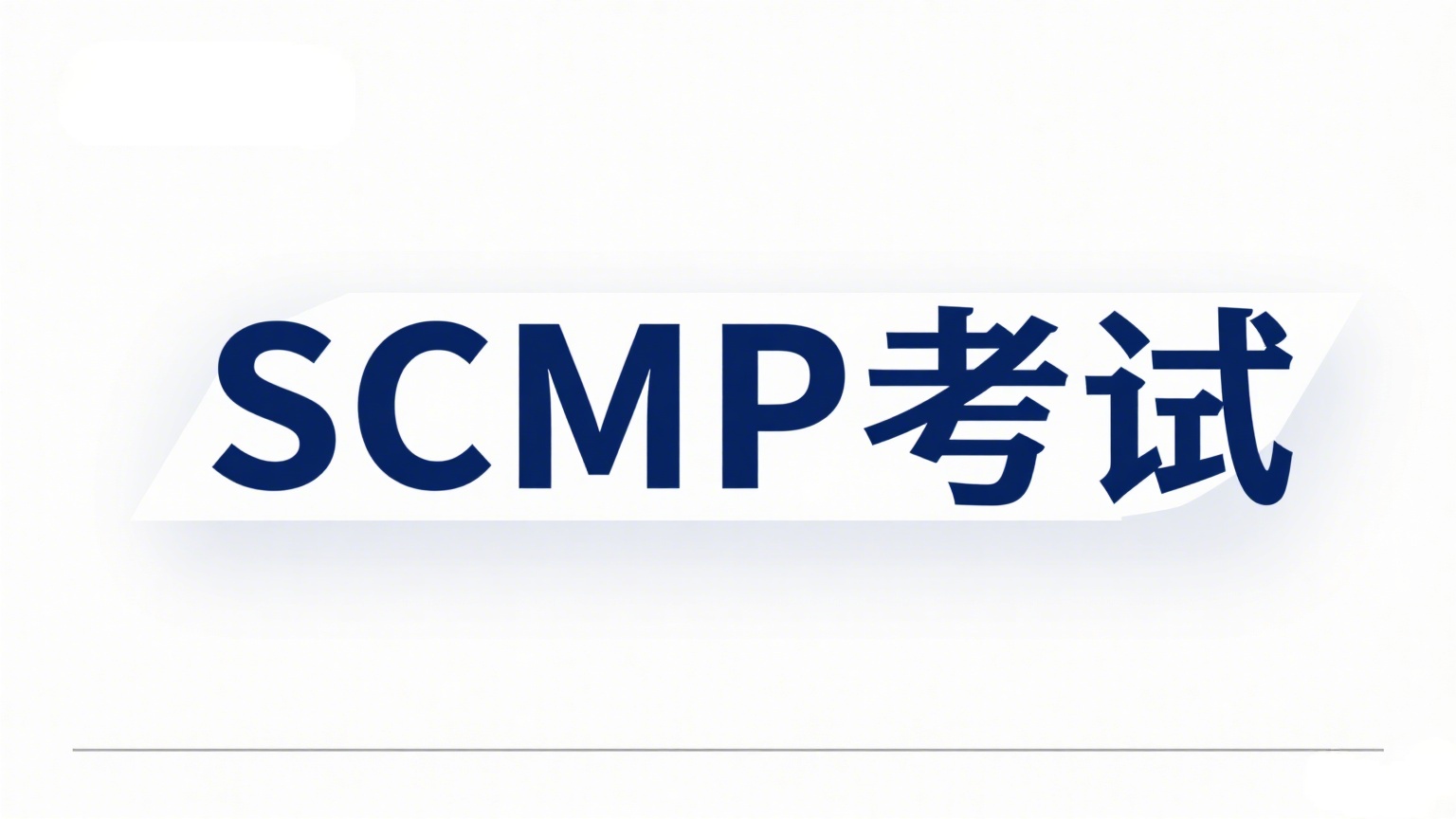 SCMP证书：考试内容、题型、报名费全解析 - cppm-cppm报名-cppm报考-cppm证书-采购证书中国区考试官网