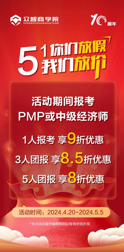 五一活动期间，报考PMP或中级经济师享优惠 - cppm-cppm报名-cppm报考-cppm证书-采购证书中国区考试官网