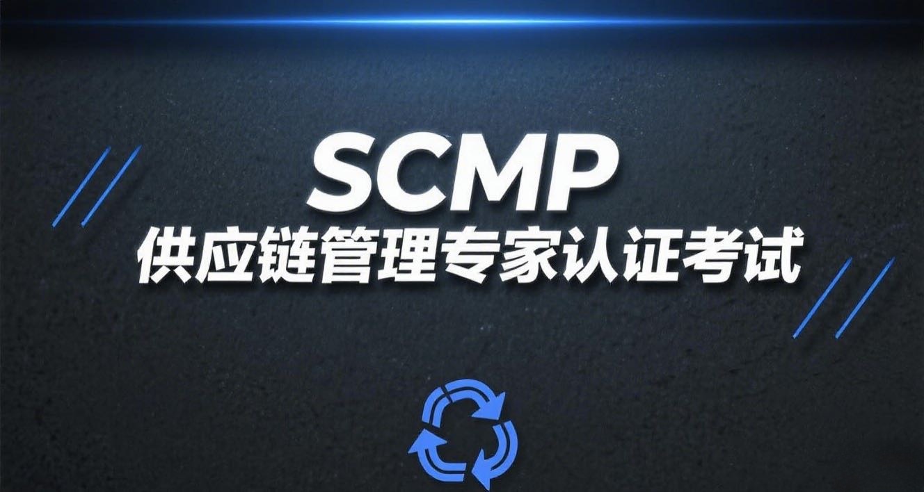 SCMP考试必过技巧大放送，高手都是这么练成的！ - cppm-cppm报名-cppm报考-cppm证书-采购证书中国区考试官网